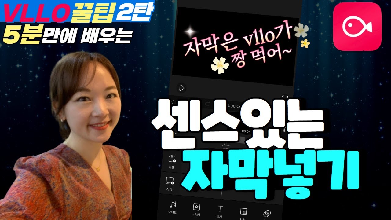 영상편집어플 센스있는 자막넣기 쉽고 빠르게! [블로 강좌 2탄] VLLO Basic Tutorial - YouTube