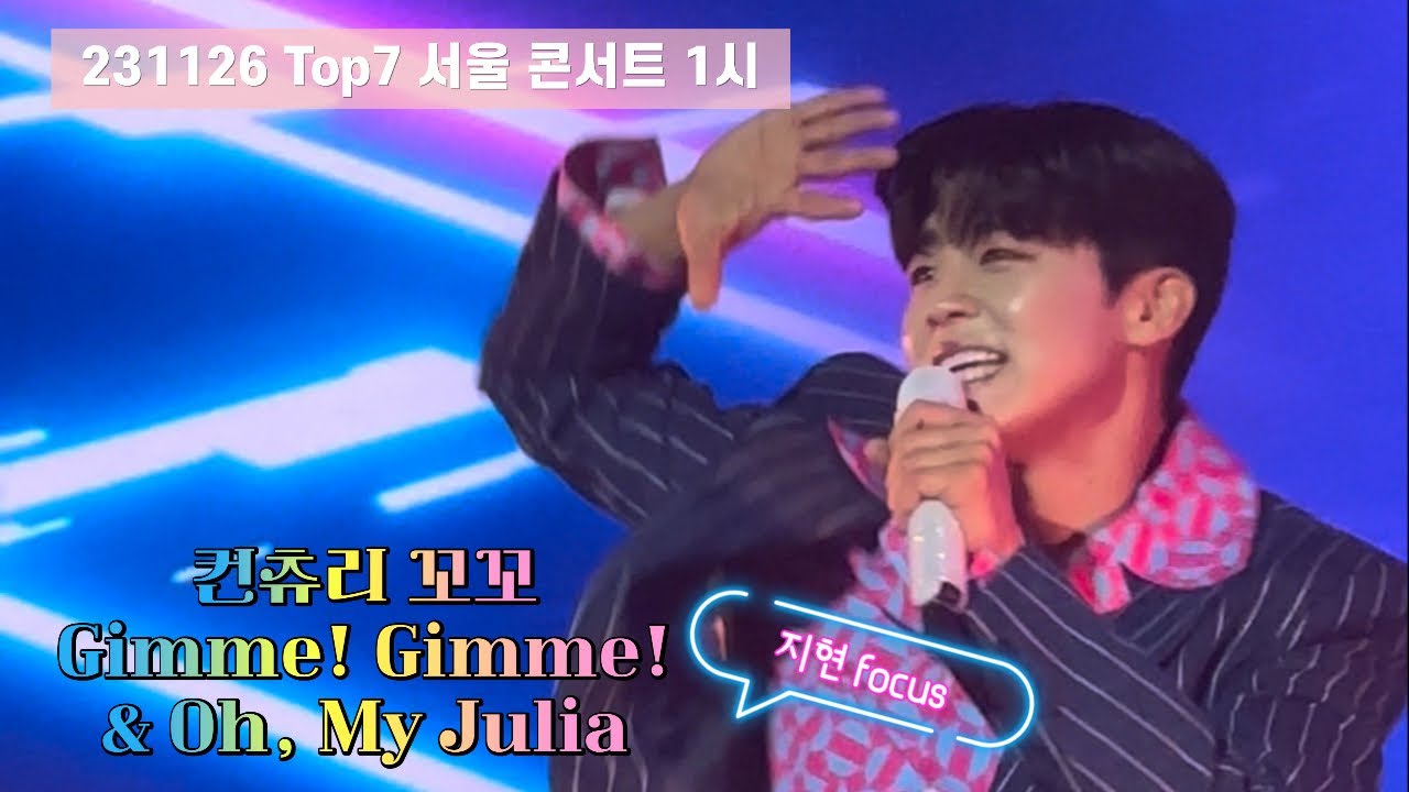 231126 박지현 Gimme! Gimme! & Oh, My Julia [ 미스터트롯2 Top7 전국투어 콘서트-서울 ...