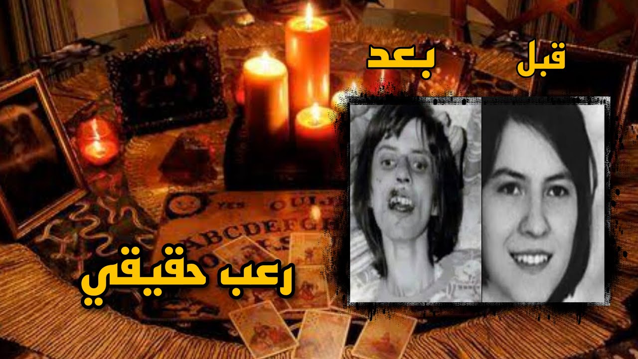 اناليس ميشيل والارواح التي سكنت جسدها رعب حقيقي Youtube
