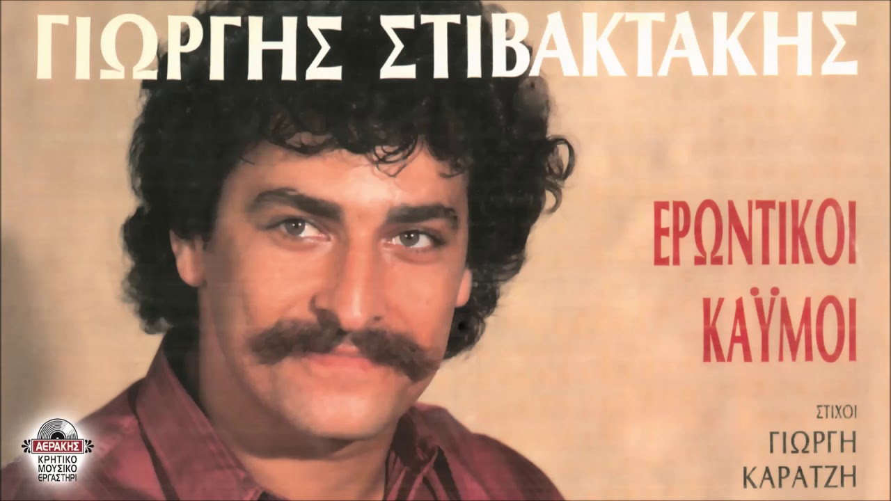 ΡΟΔΟ ΤΣ'ΑΥΓΗΣ - ΓΙΩΡΓΗΣ ΣΤΙΒΑΚΤΑΚΗΣ | Official Audio Release © 1987 ...