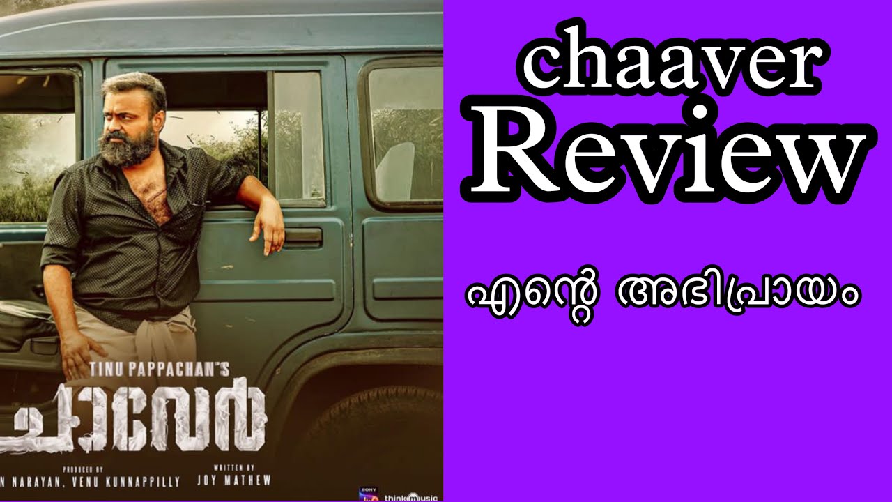 Chaaver Review | Chaaver Malayalam Movie Review | Tinu Pappachan ...