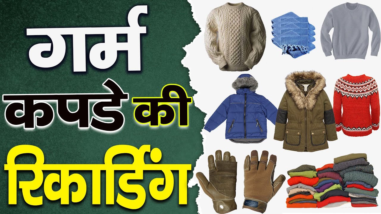 GARM KAPDE KI RECORDING I कपडे की रिकॉर्डिंग I गर्म कपडे की रिकॉर्डिंग ...