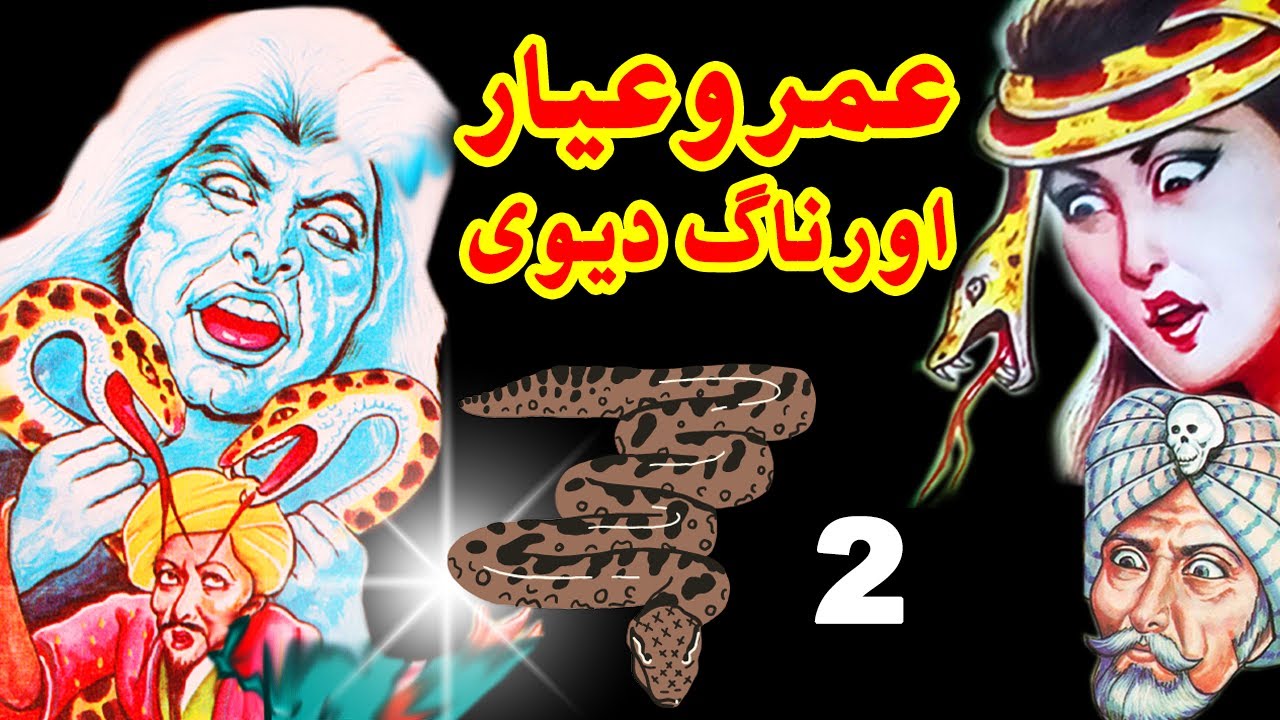 Umro Ayyar Aur Naag Devi Ajeeb o Ghareeb Qissa || Urdu Hindi Magical ...