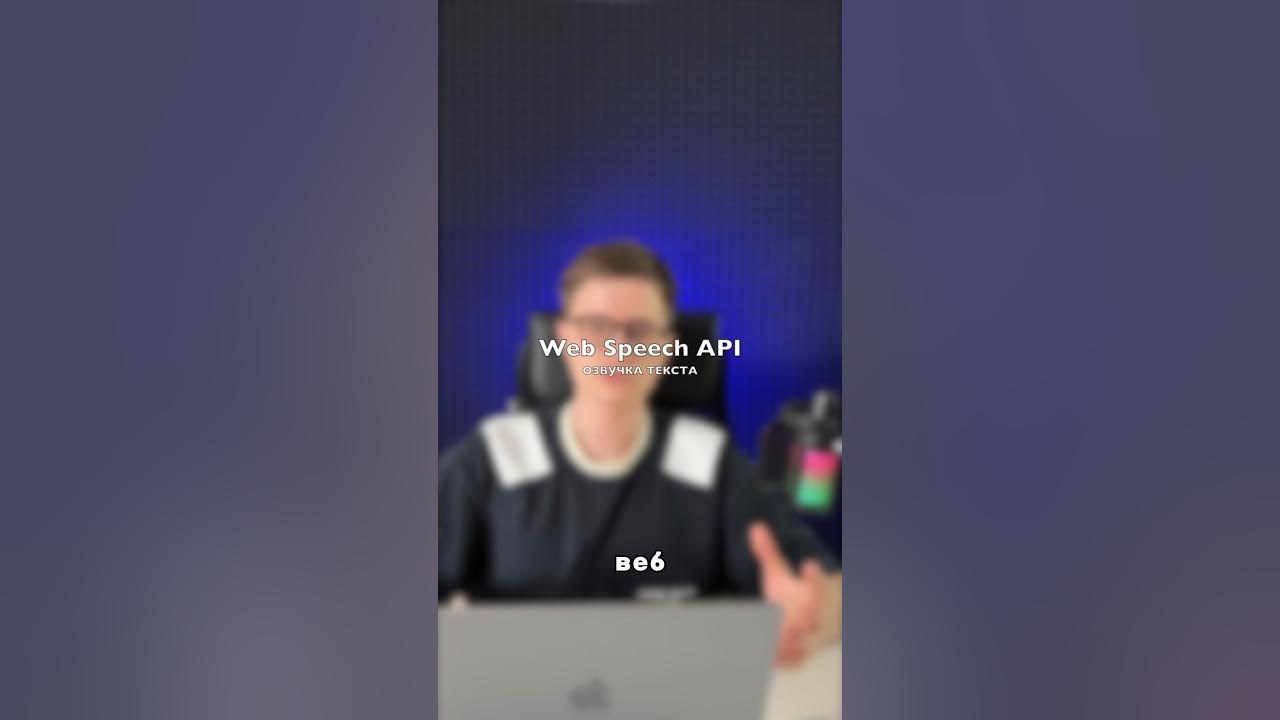 Озвучка текста с помощью web speech api #it #dev #frontend #frontendiya - YouTube