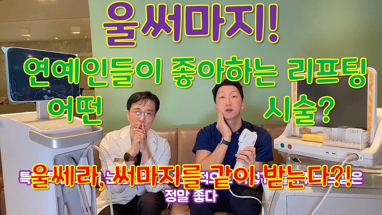 울써마지 연예인들이 좋아하는 리프팅은 어떤 시술 울쎄라 써마지를 같이 받는다는데 Youtube