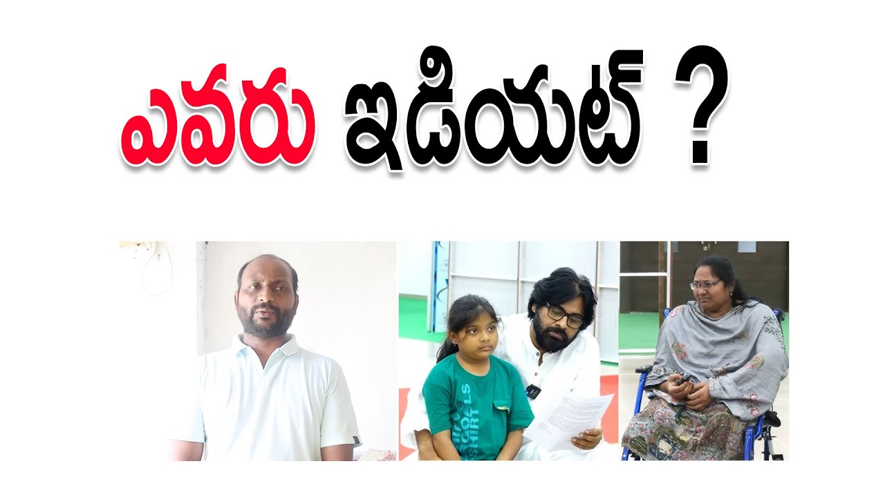 ఎవరు ఇడియట్ ? || Janasena Party || Pawan kalyan || Bose Kommuri ...