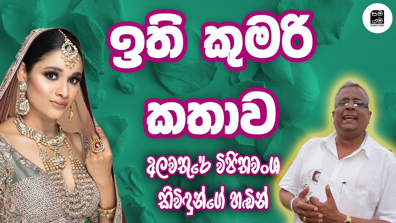 අලවතුරේ විජිතවංශ කිවිඳුන්ගේ ඉති කුමරි කතාව - Ithi Kumari Kathawa ...