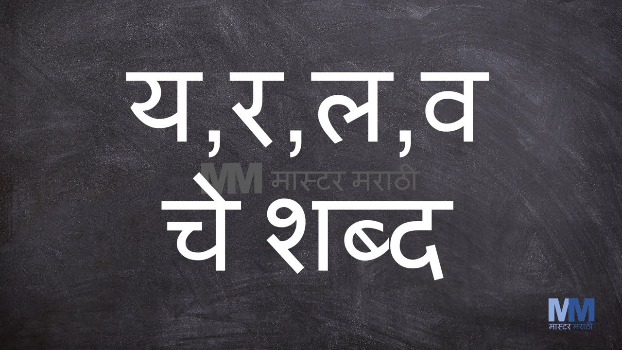य, र, ल, व चे शब्द । य, र, ल, व असलेले शब्द | वाचन सराव । Marathi ...