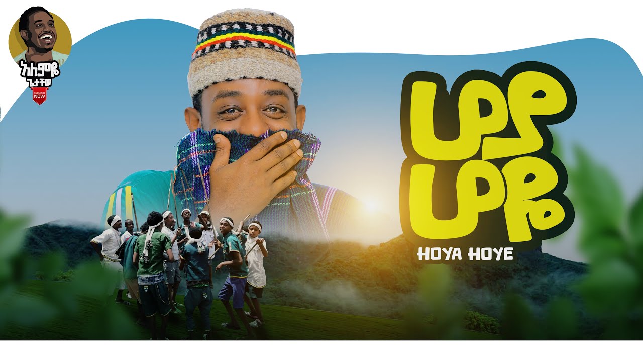Alemye Getachew Hoya Hoye | አለምዬ ጌታቸው - ሆያ ሆዬ | New Ethiopian Music ...