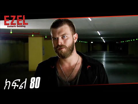 ድራማ - ክፍል 80 | Amharic Dubbed - Ezel