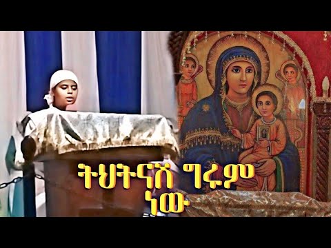 ትህትናሽ ግሩም ነው#mezemur #duet - YouTube