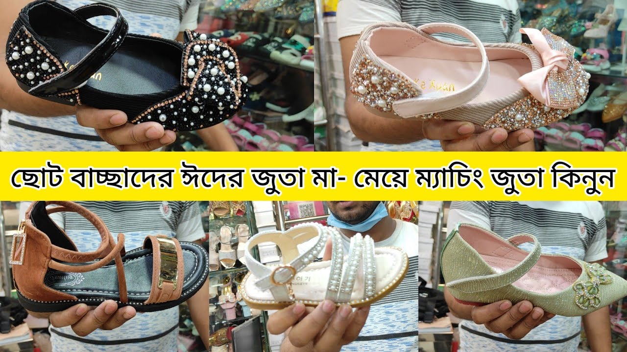ছোট বাচ্ছাদের ঈদের জুতা মা- মেয়ে ম্যাচিং জুতা কিনুন।।Eid Shoe ...