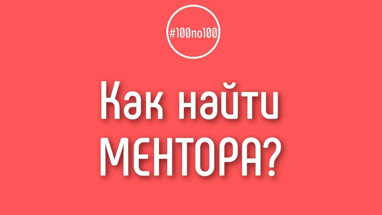 Как найти ментора? Способ Александра Некрашевича найти ментора - YouTube