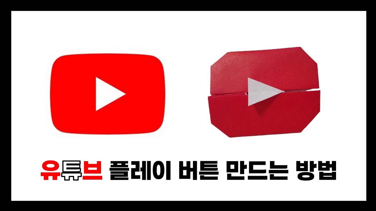 색종이로 유튜브 플레이 버튼 만드는 방법 How To Fold A Youtube Play Button With Colored