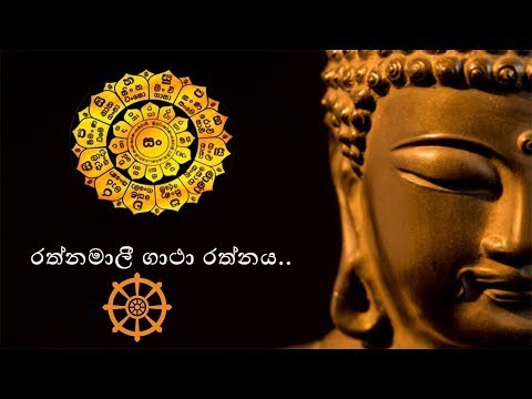 Rathnamali Gatha Rathanaya (රත්නමාලී ගාථා රත්නය) - YouTube