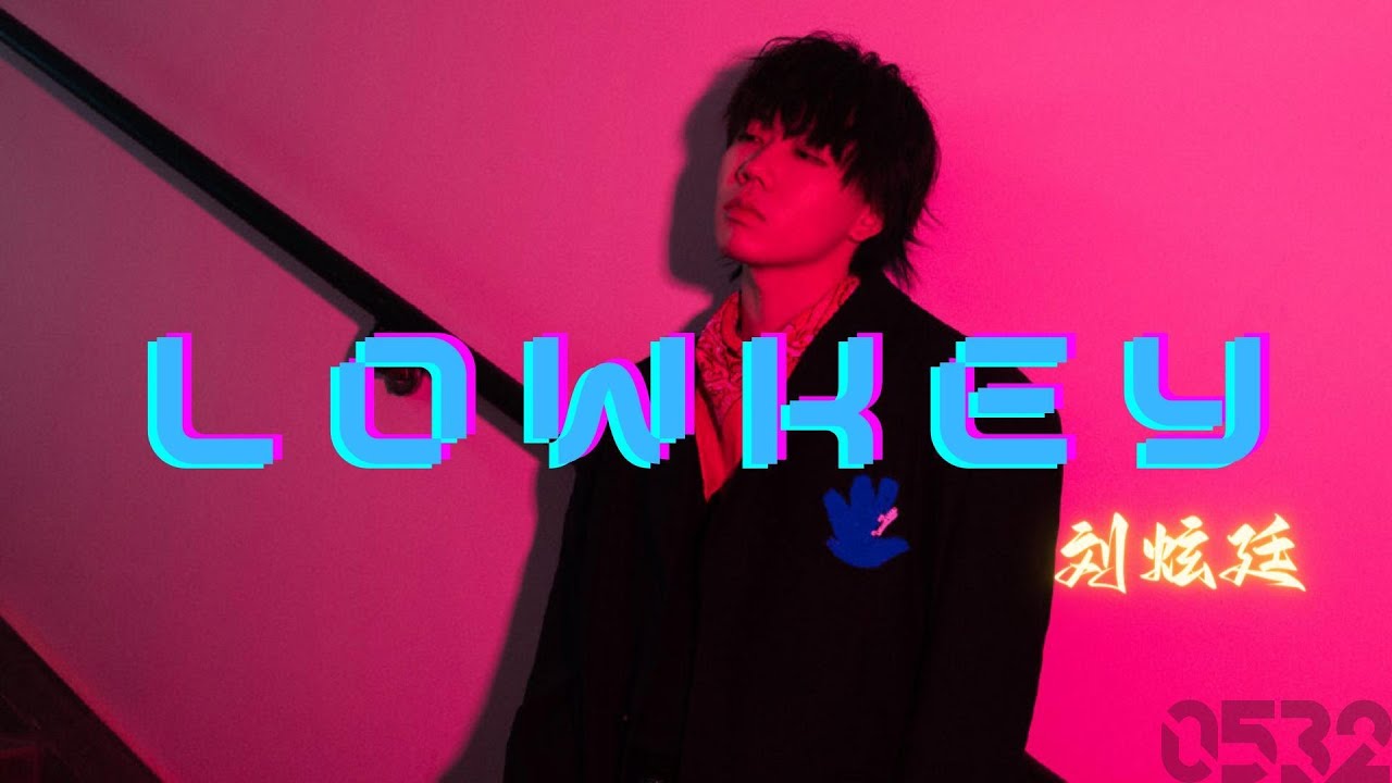 刘炫廷/何昶希 『LOWKEY』“I should stay Low key“｜Official Lyrics Video｜動态歌词 ...