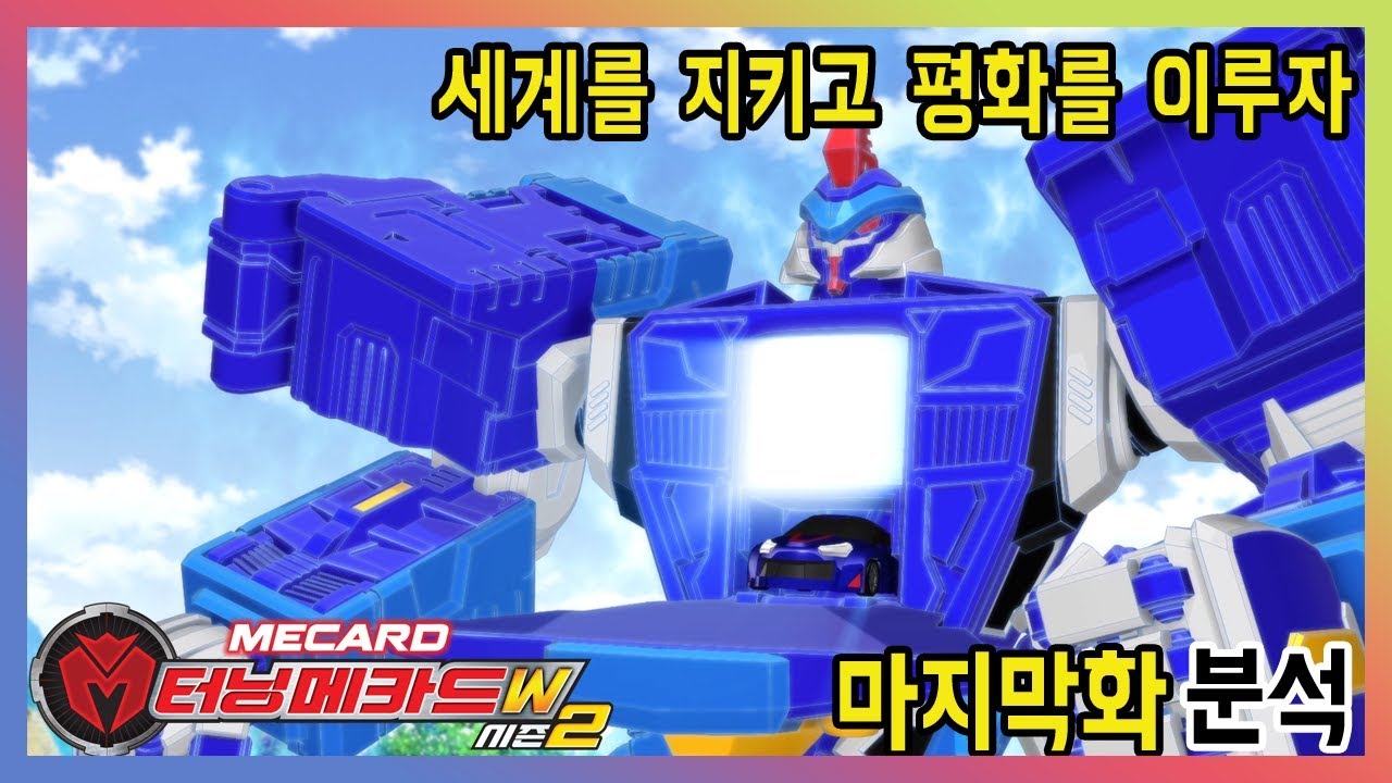 터닝메카드W 시즌2 마지막화 '세계를 지키고, 평화를 이루자!' 분석_Turning Mecard W season2 ep.26 ...
