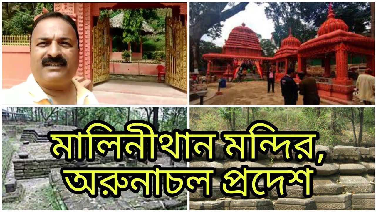 Malinithan Temple, Arunachal Pradesh 2021 । Lord Krishna and Rukmini ...