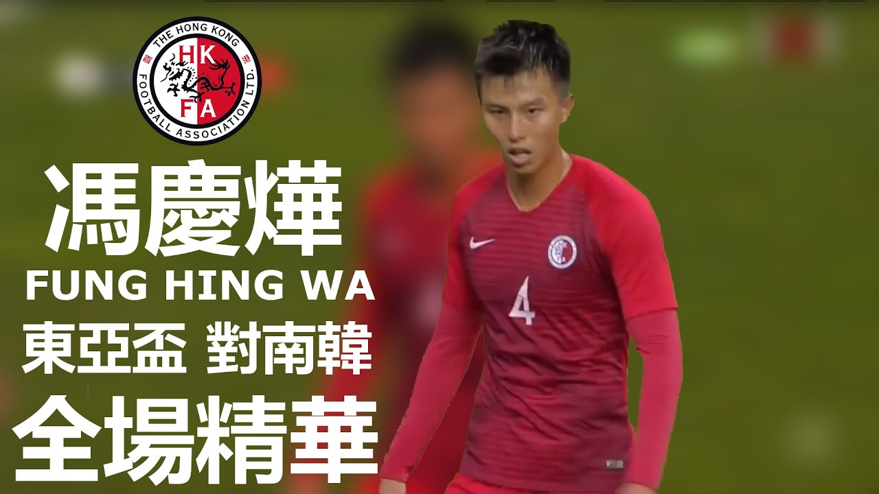 馮慶燁 FUNG, Hing Wa 東亞足球錦標賽 對南韓 全場精華 Match Highlight 2019/12/11 - YouTube