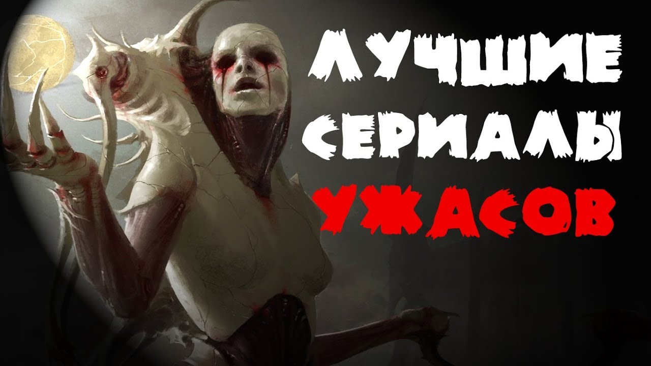ТОП 10 сериалов ужасов // сериалы ужасы / ужастики - YouTube