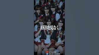 AKBが消えた本当の理由…