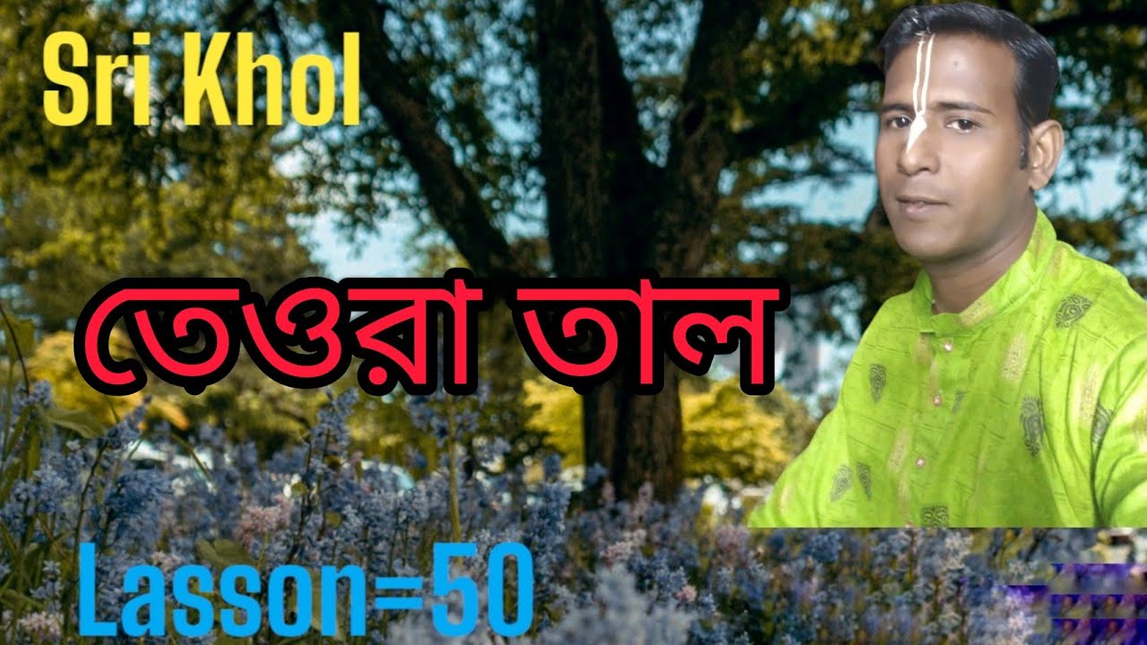 Sri Khol।। শ্রী খোলে তেওড় তাল।। Sri Khol lasson #srikhol_lesson - YouTube