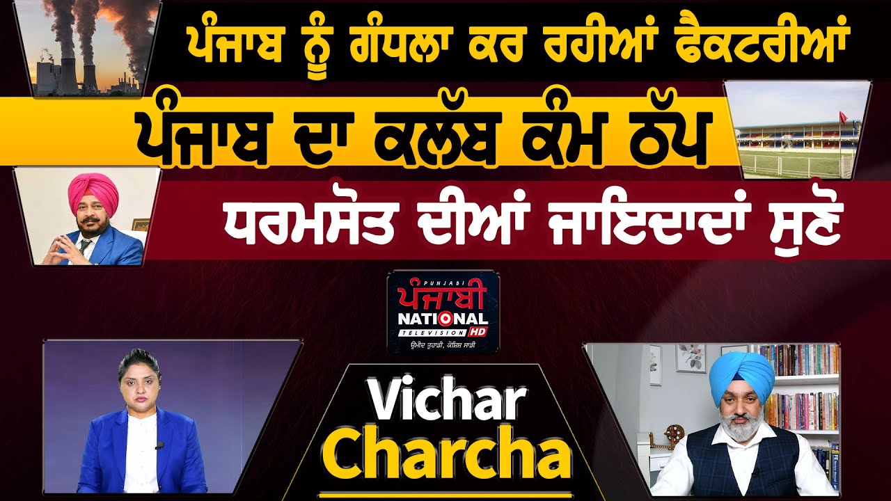 ਪੰਜਾਬ ਨੂੰ ਗੰਧਲਾ ਕਰ ਰਹੀਆਂ ਫੈਕਟਰੀਆਂ | Vichar Charcha | PNTV - YouTube