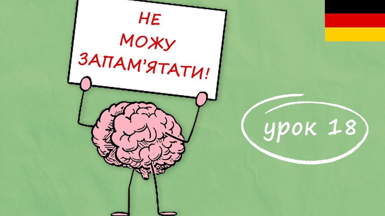 Як ефективно вчити та запамятовувати німецькі слова Німецька з нуля