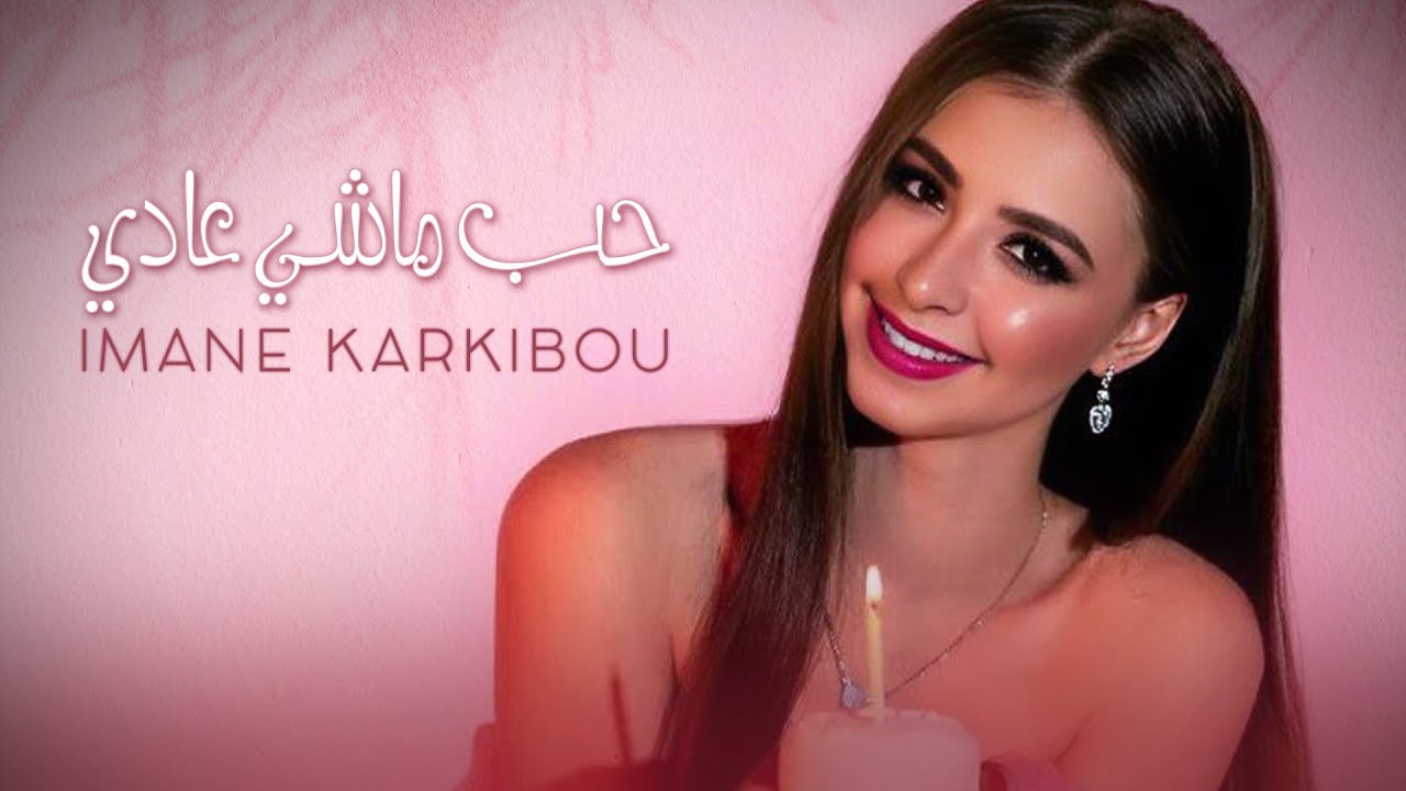 Imane Karkibou - Hob Machi Adi (Official Audio) | إيمان قرقيبو - حب ماشي عادي - YouTube