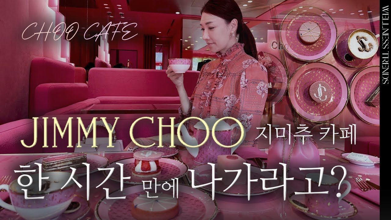 손나은도 다녀간 청담동 핫 스팟 팝업, 지미추 카페 "츄카페(Choo Cafe)"? - YouTube