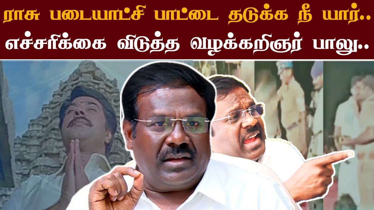 ராசு படையாட்சி பாட்டை தடுக்க நீ யார்.. எச்சரிக்கை விடுத்த வழக்கறிஞர் ...