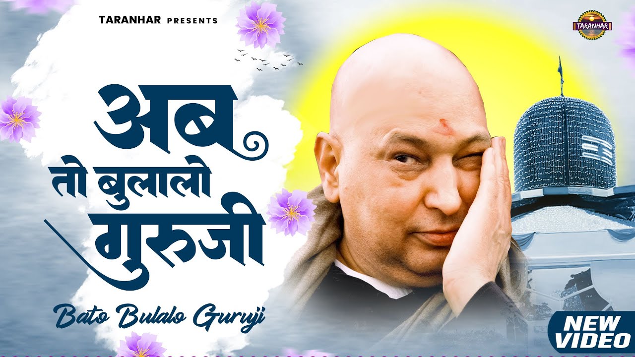 अब तो बुला लो गुरुजी | Ab To Bulalo Guruji | Jai Guru Ji | Nidhi Arora ...
