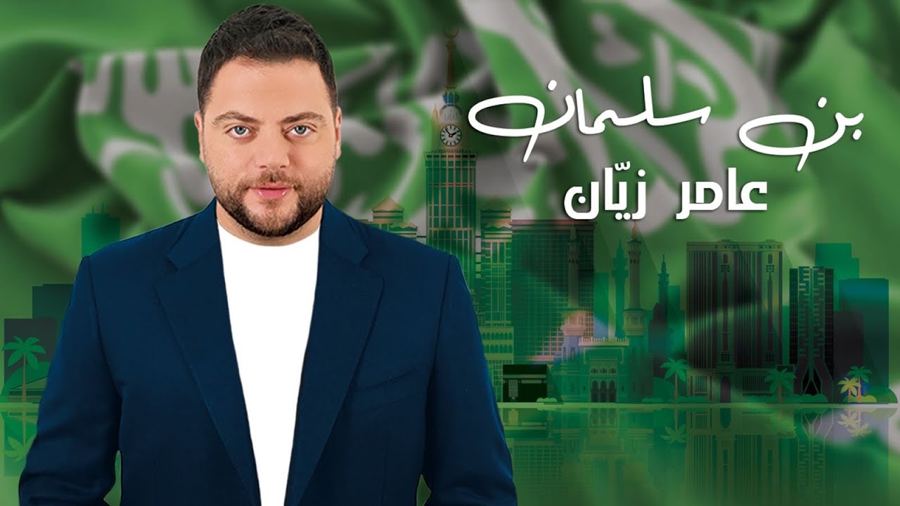 Amer Zayan - Ben Salman (Official Music Video) | عامر زيان - بن سلمان ...