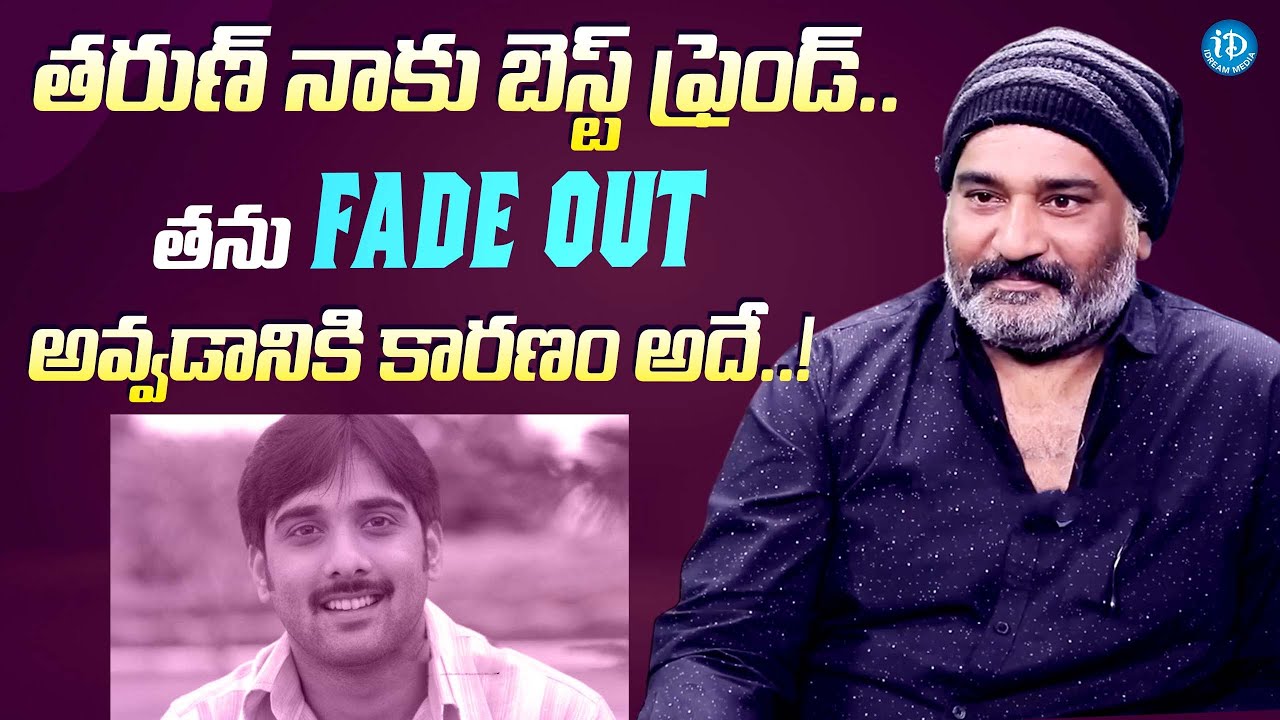 Actor Rajeev Kanakala About Hero Tarun || Latest Interviews || iDream ...
