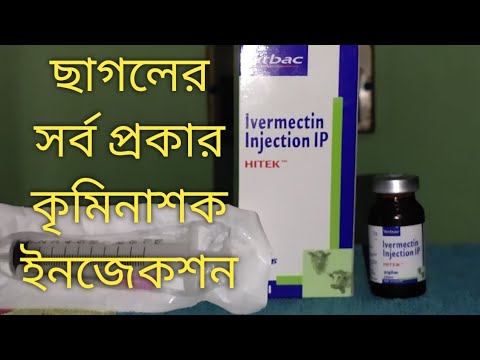 Ivermectin Injection (HITEK) Dosage.ছাগলের সর্ব প্রকার কৃমিনাশক ইনজেকশন ...