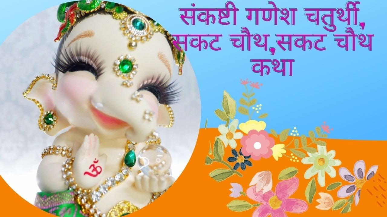 SANKAT CHAUTH KATHA||संकट चौथ कथाSANKASHTHI CHAUTH KATHA|| - YouTube