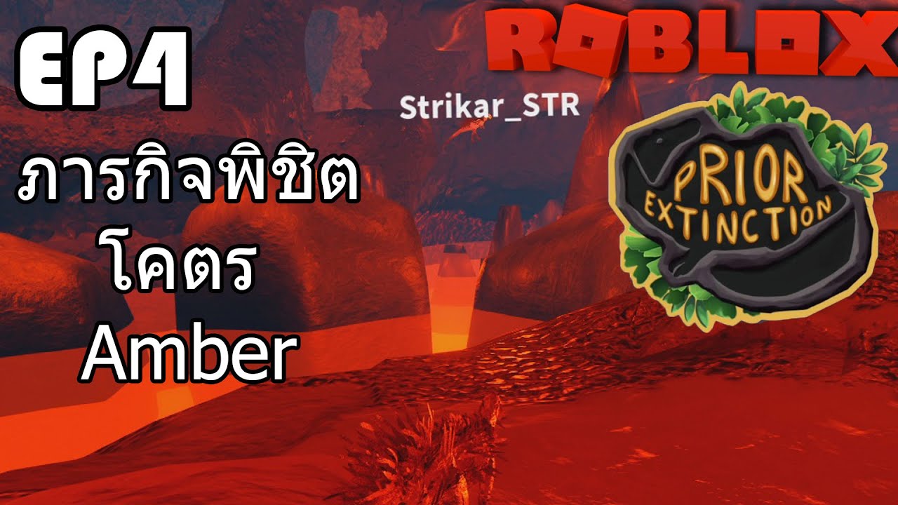 ROBLOX : Prior Extinction : EP4 ภารกิจพิชิตโคตร Amber - YouTube