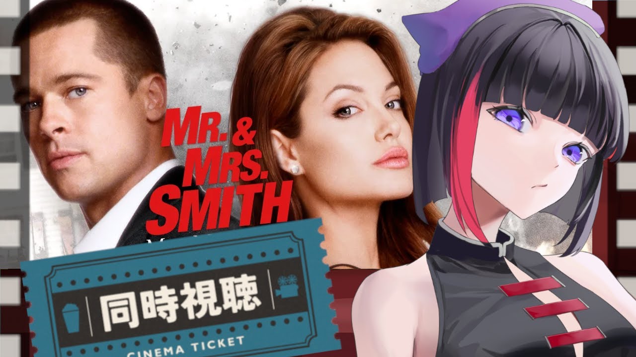 同時視聴】Mr.＆Mrs Smith【 妹良小兎 / Vtuber】 - YouTube