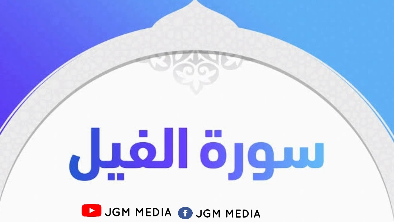 Quran Recitation by Razeen Galimugam SOORATHUL Al-FEEL سورة الفيل ...