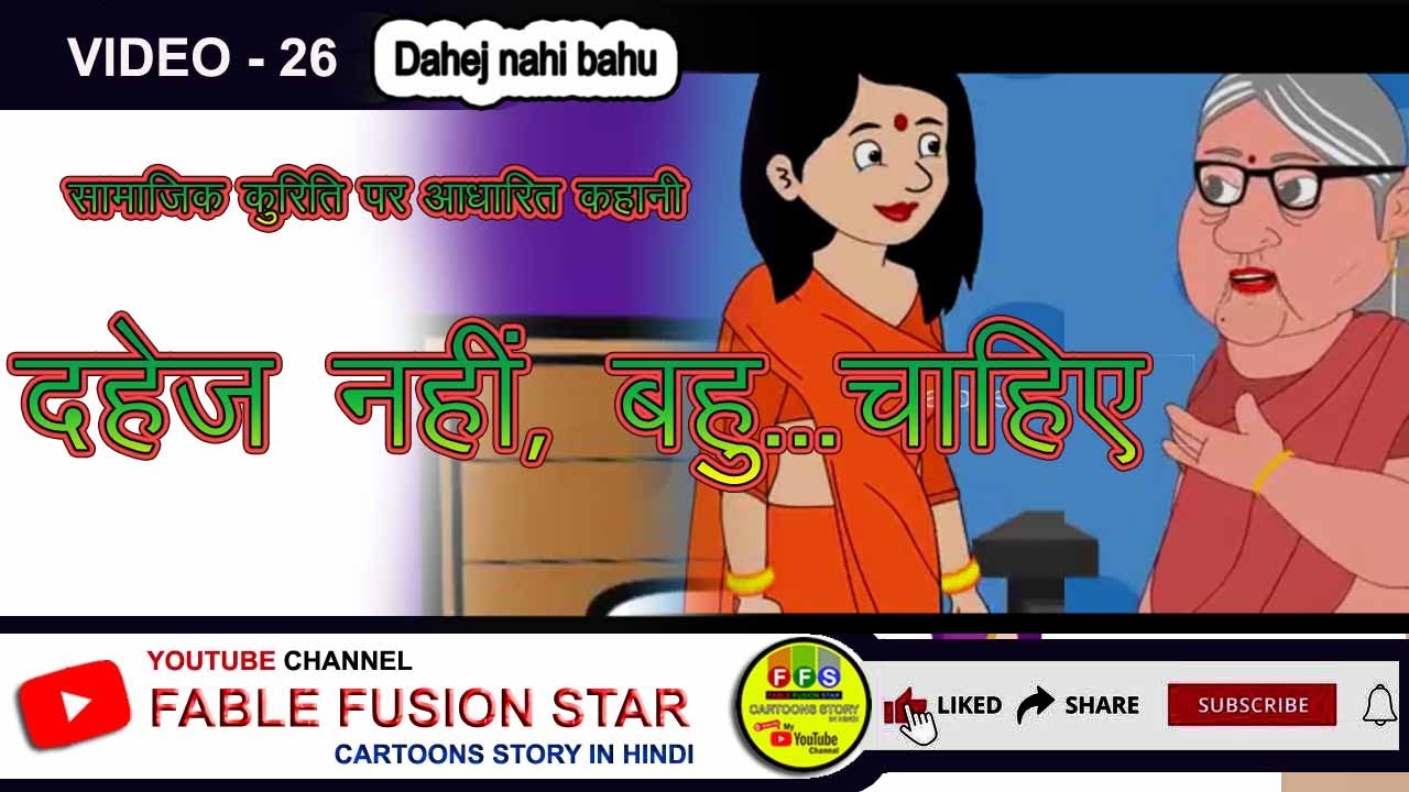 Dahej nahi bahu | Cartoons Story in Hindi by fablefusionstar - YouTube
