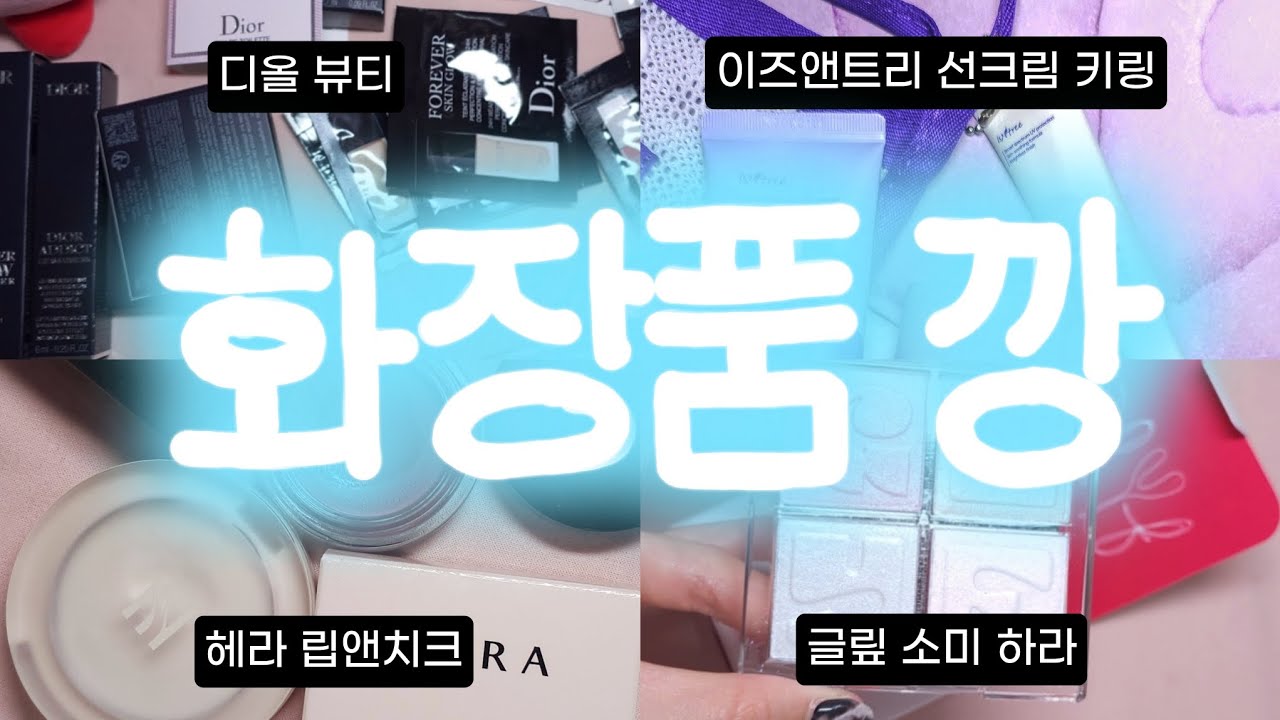 화장품 이거저거 뜯으면서 발색해보는 화장품깡 하울디올 코랄룩 포피코랄 등헤라 동백 립앤치크글맆 일루에뜨 소미 하이라이터