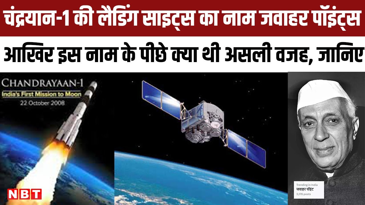 Jawahar Point: Chandrayaan 1 Mission पर क्यों शुरू हुई राजनीति, आखिर ...