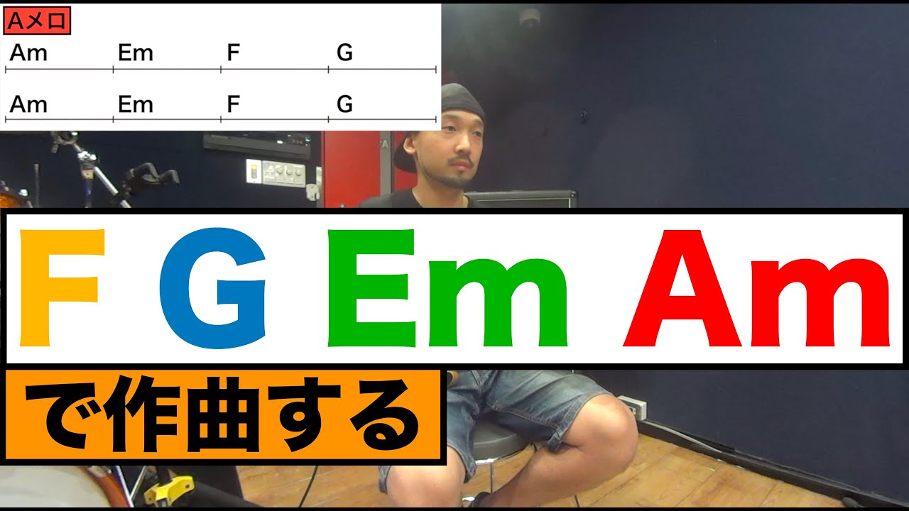 「F G Em Am」コード4つくらいで作曲してみよう！ - YouTube