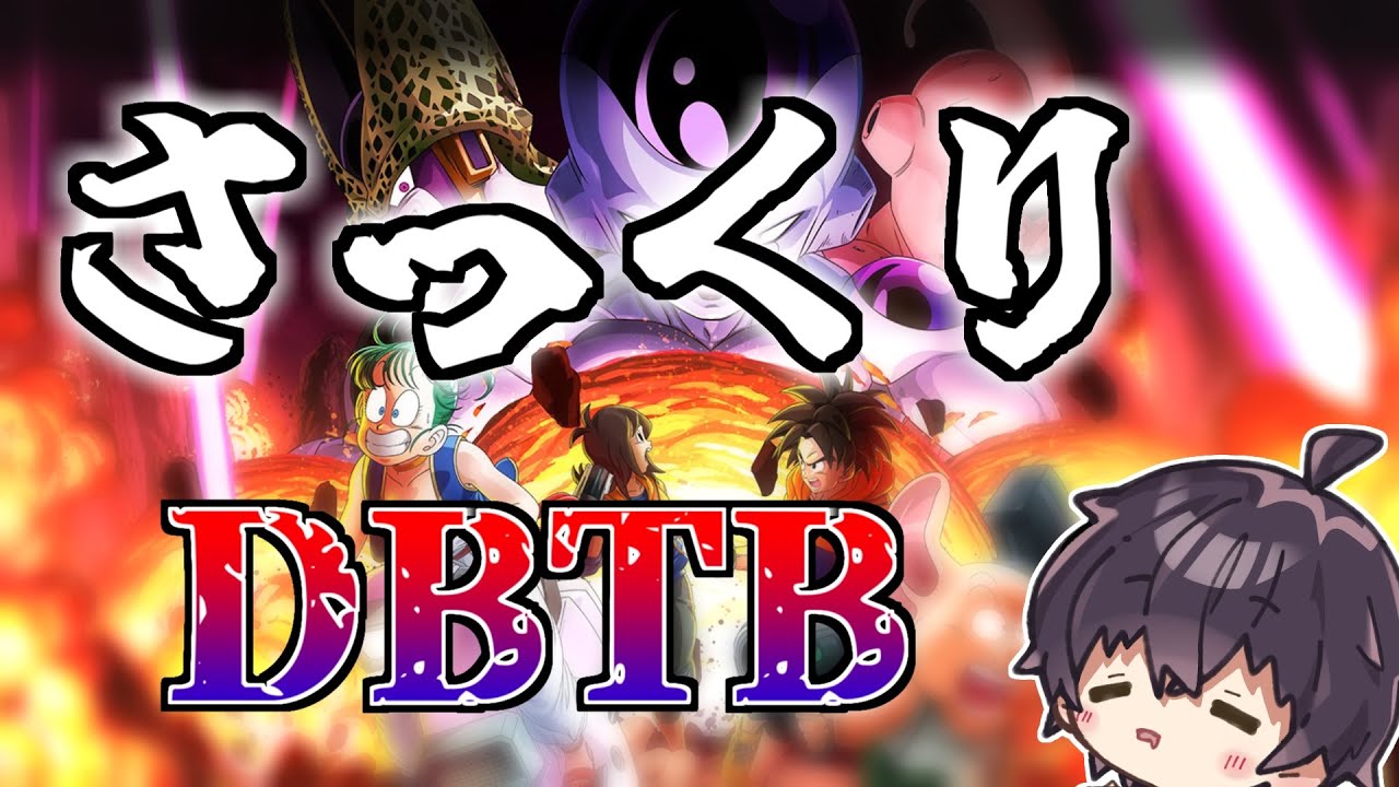 【Vtuber】時間稼ぎ力を高めたいDBTB【DBTB/STEAM版】 - YouTube