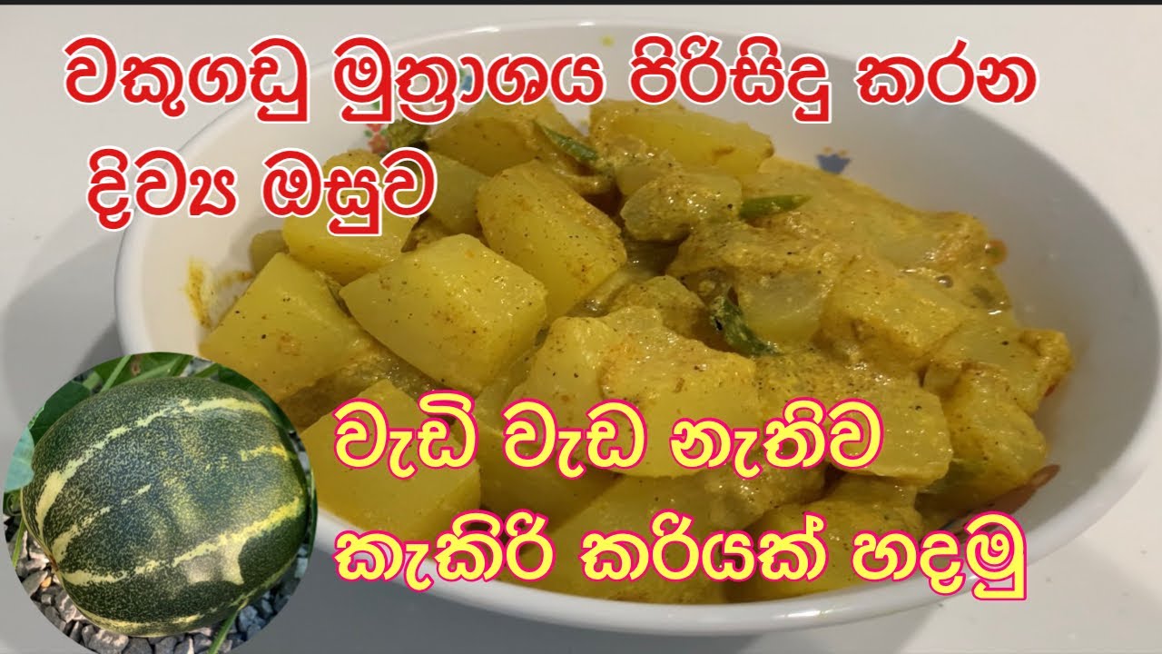 වකුගඩු මුත්‍රාශය පිරිසිදු කරන කැකිරි කරිය healthy kakiri curry by ...