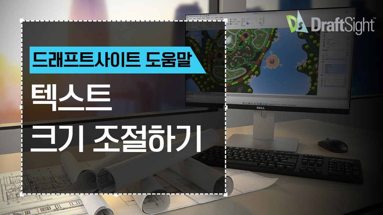 드래프트사이트 기능 중 텍스트 크기 조절하기 Youtube