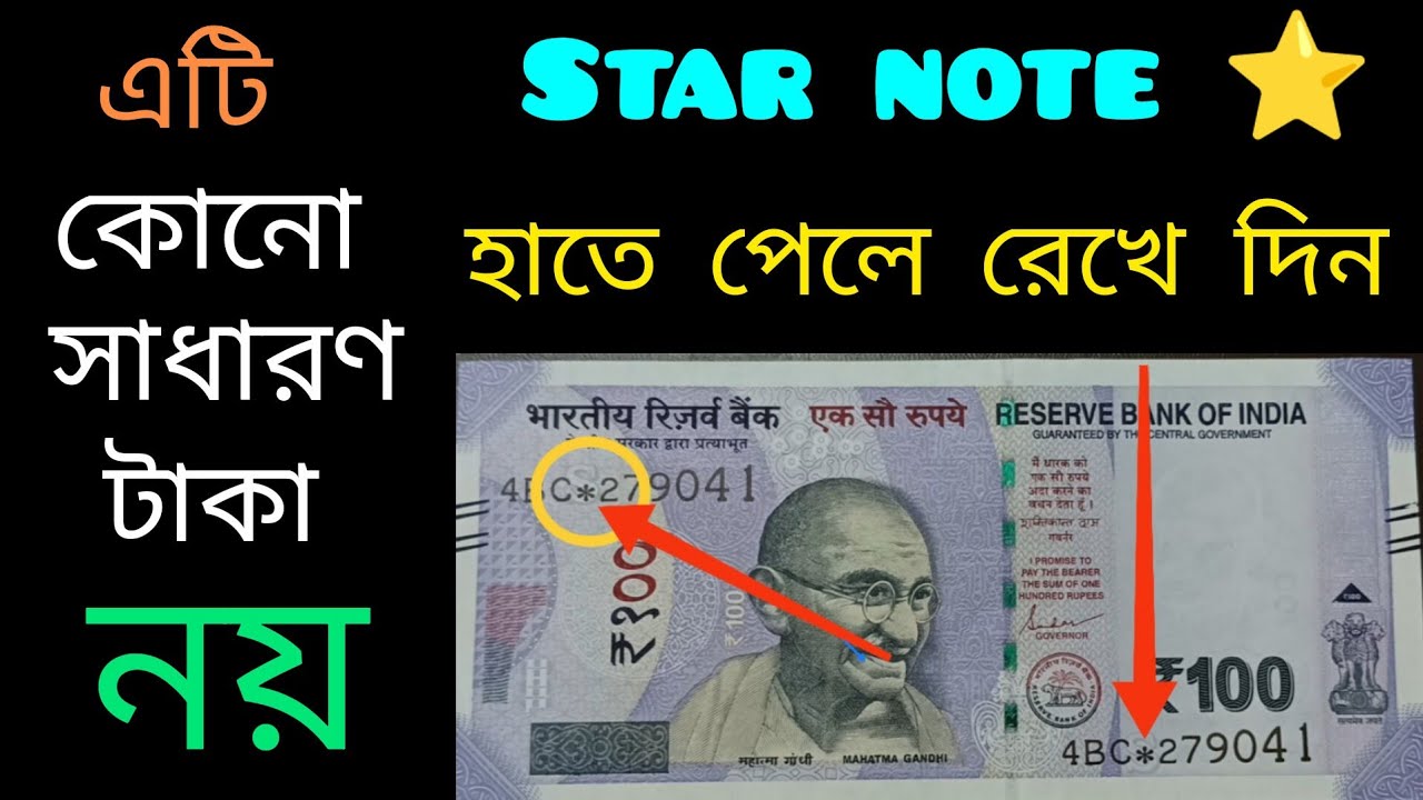 100 rupee Star note value | 100 rupee star note price | স্টার নোটের দাম ...