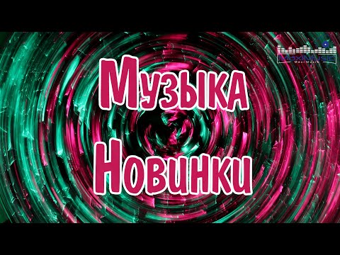 НОВИНКИ РУССКОЙ МУЗЫКИ #74 🎼 Танцевальный Микс для Дороги