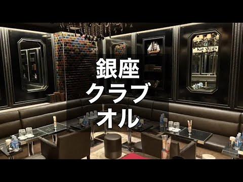 銀座 クラブ オル （GINZA Olu） 2025年2月オープン！週3日～OK！他店から移籍を考えている方・銀座で高額日給を狙っている方は外せません。|タピオカ【公式】 - YouTube