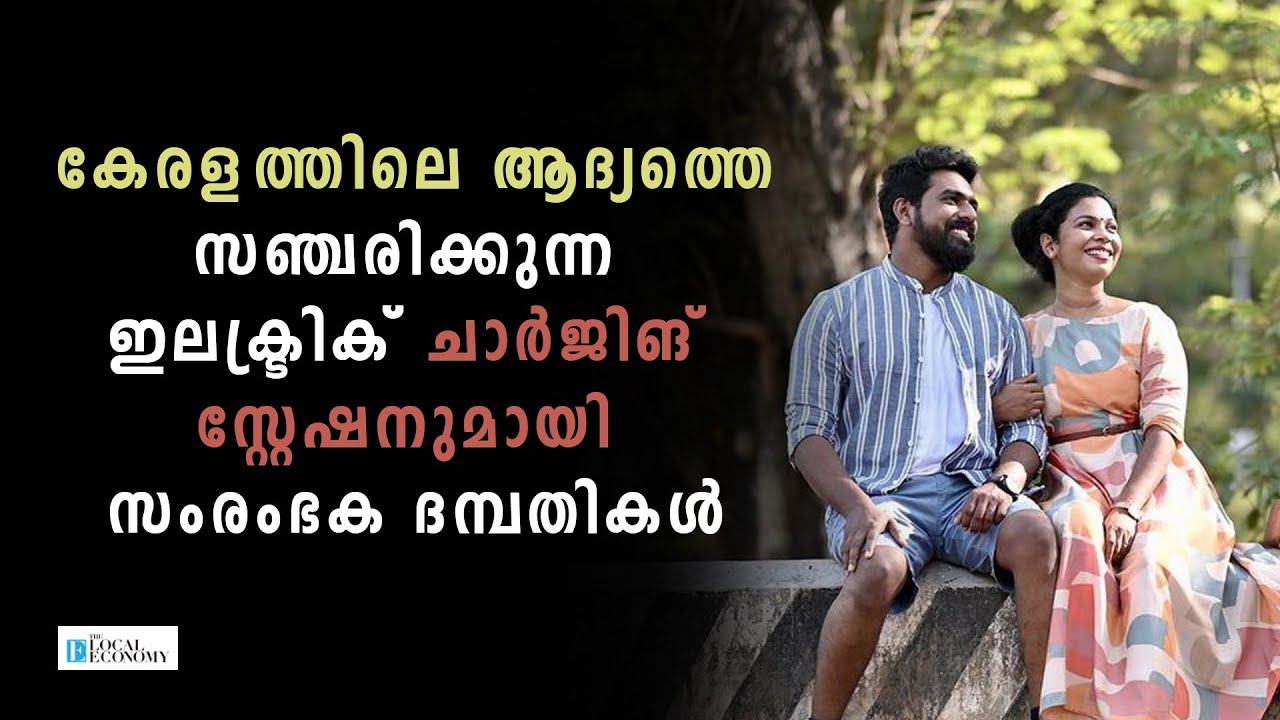 Kerala's first portable electric charging station | Sujith Rajan ...